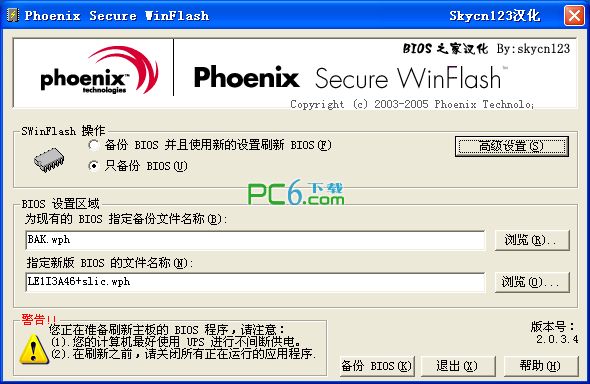 phoenix bios_Phoenix刷BIOS工具(Phoenix WinFlash)最新版免费下载-下载之家